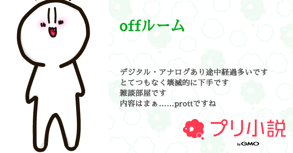 offルーム - 全110話 【連載中】（紅茶さんの小説） | 無料スマホ夢小説ならプリ小説 byGMO